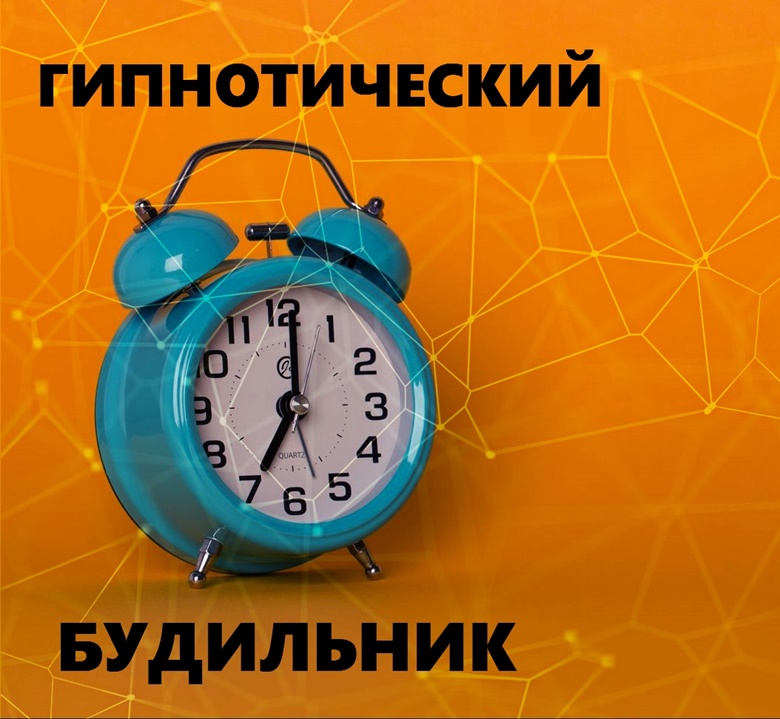 Гипнотический Будильник - ДМИТРИЙ ДОМБРОВСКИЙ 's Ko-fi Shop - Ko-fi ️ ...